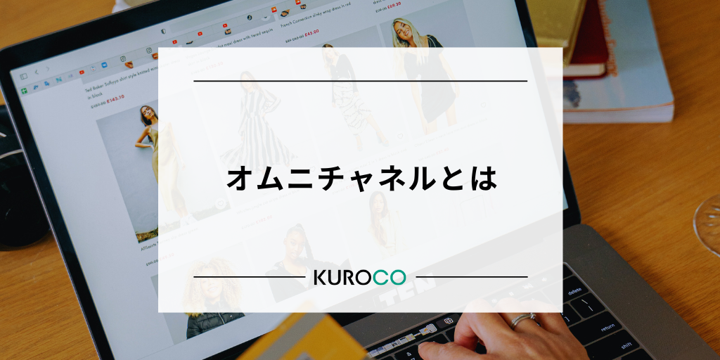 オムニチャネルとは？導入のステップやよくある課題について解説 - 中小企業のデータ分析・活用支援ならKUROCO