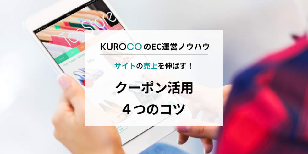 ECサイトのクーポン活用 4つのコツとは？利用率を上げるポイントを解説 - 中小企業のデータ分析・活用支援ならKUROCO