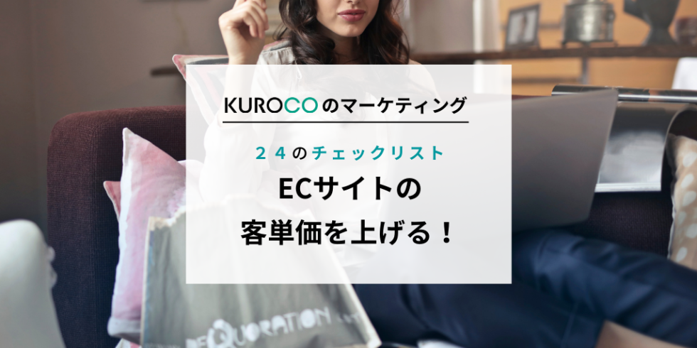 ECサイトの客単価を上げる24のチェックリスト！分析から施策立案まで - 中小企業のデータ分析・活用支援ならKUROCO