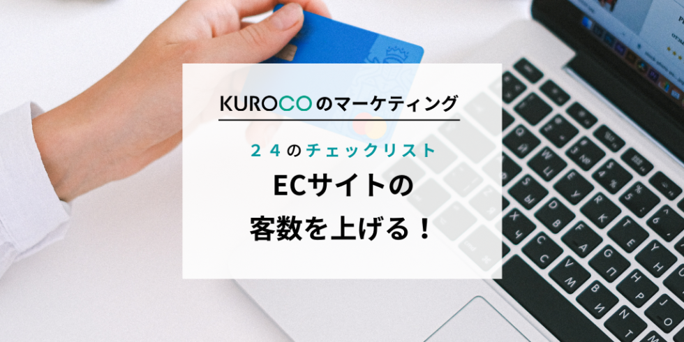 売上が伸びないECサイト 6つ課題と解決方法 - 中小企業のデータ分析・活用支援ならKUROCO