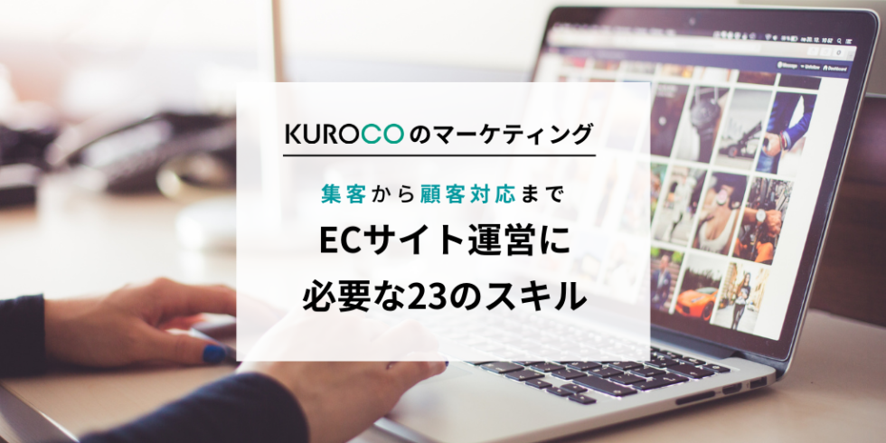 ECサイト運営とは？必要な5つのスキルや担当者が行うべき業務を解説 - 中小企業のデータ分析・活用支援ならKUROCO