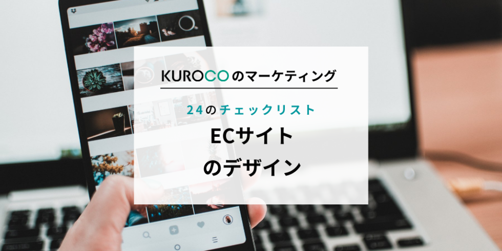 ECサイトのデザイン 20のチェックリスト - 中小企業のデータ分析・活用支援ならKUROCO