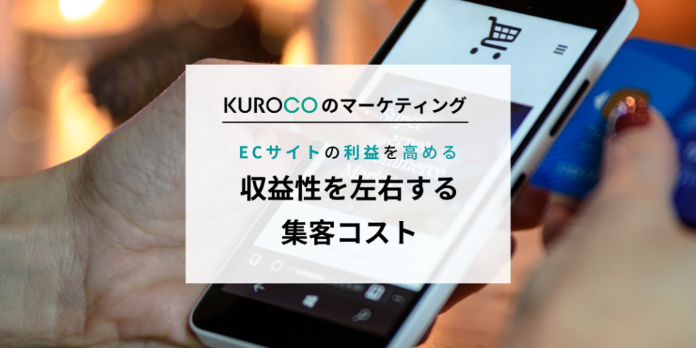 ECサイトのランニングコスト、効率化のポイントは「集客」 - 中小企業のデータ分析・活用支援ならKUROCO