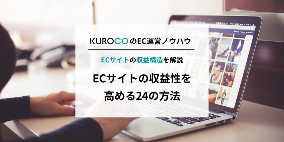 ECサイトの集客数、購入率、単価、利益率を伸ばす24の方法 - 中小企業のデータ分析・活用支援ならKUROCO