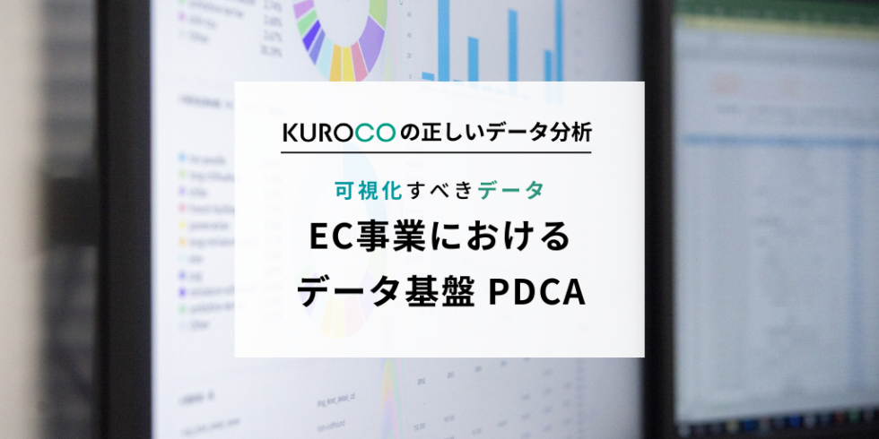 ECサイト特化型分析ツール「EC-DashBoard」とは？ - 中小企業のデータ分析・活用支援ならKUROCO