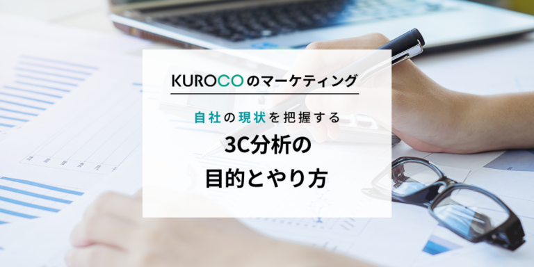3C分析とは？目的、やり方、SWOT分析との違いをわかりやすく解説 – 中小企業のデータ分析・活用支援ならKUROCO