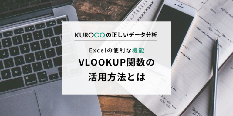 VLOOKUP関数とは 特徴や使い方をExcel初心者にも分かりやすく解説 - 中小企業のデータ分析・活用支援ならKUROCO