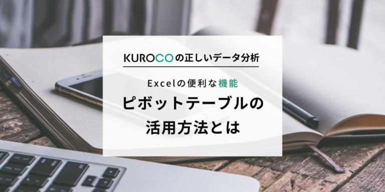 ピボットテーブルとは 特徴や使い方、作成方法をExcel初心者にも分かりやすく解説 - 中小企業のデータ分析・活用支援ならKUROCO