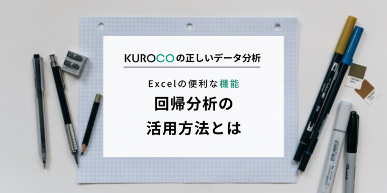 回帰分析とは 特徴やExcelでの分析方法を分かりやすく解説 - 中小企業のデータ分析・活用支援ならKUROCO