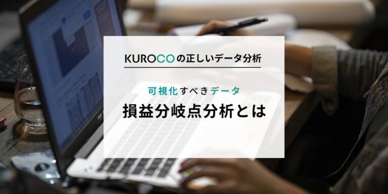 損益分岐点とは 計算方法やエクセルでの求め方をわかりやすく解説 - 中小企業のデータ分析・活用支援ならKUROCO