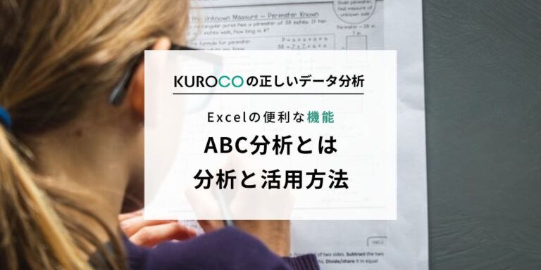 ABC分析とは Excelで分析を行う方法とともに解説 - 中小企業のデータ分析・活用支援ならKUROCO