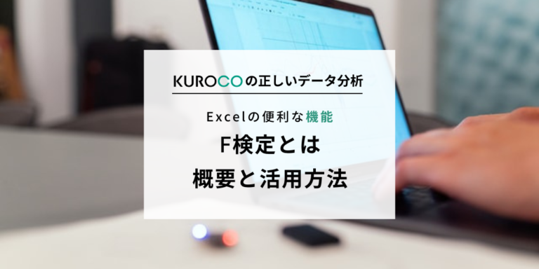F検定とは Excelで分析を行う方法とともに解説 - 中小企業のデータ分析・活用支援ならKUROCO
