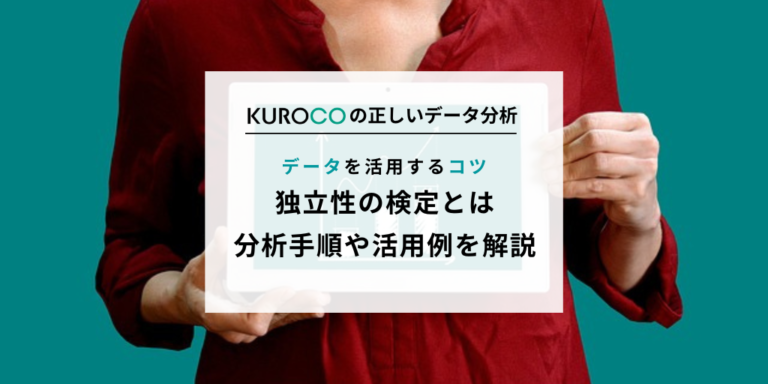 独立性の検定とは 概要や検定の手順、ビジネスにおける活用場面をご紹介 - 中小企業のデータ分析・活用支援ならKUROCO