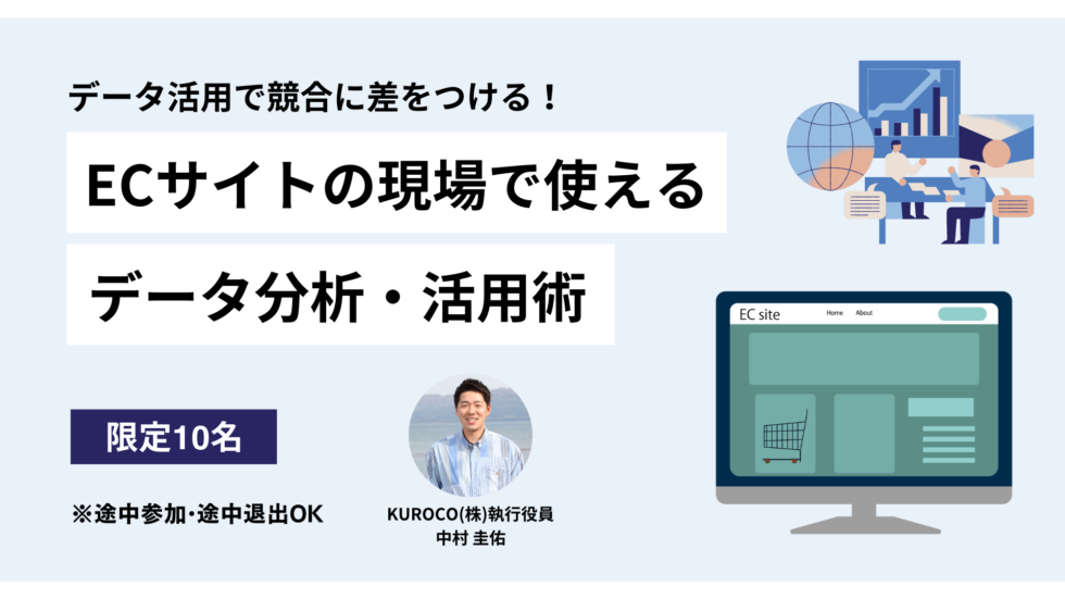 ECサイト運用現場で使えるデータ分析・活用術 - 中小企業のデータ分析・活用支援ならKUROCO