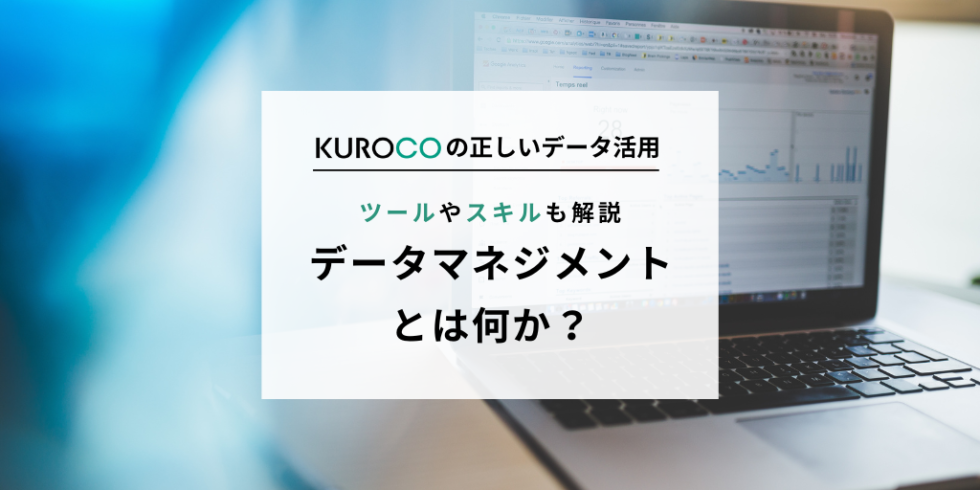 データマネジメントとは 必要なスキルやツール、効率的な進め方を解説 - 中小企業のデータ分析・活用支援ならKUROCO
