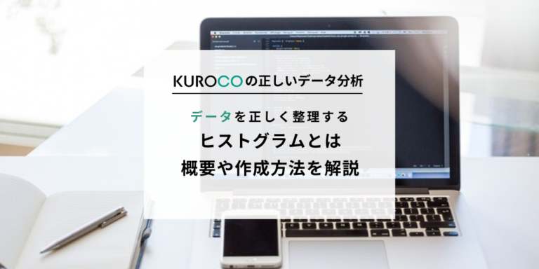 ヒストグラムとは Excelでの作成方法やビジネスでの活用イメージなど分かりやすく解説 - 中小企業のデータ分析・活用支援ならKUROCO