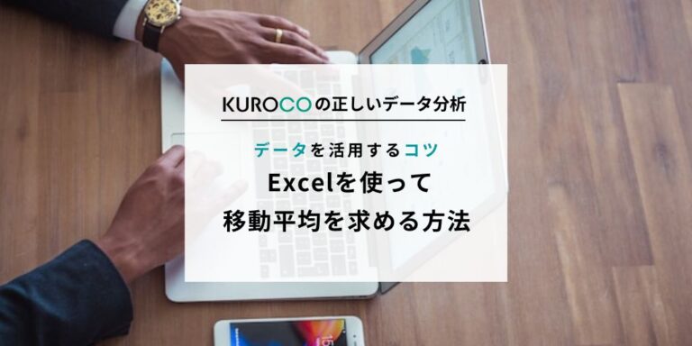 Excelを使って移動平均を計算する方法 - 中小企業のデータ分析・活用支援ならKUROCO