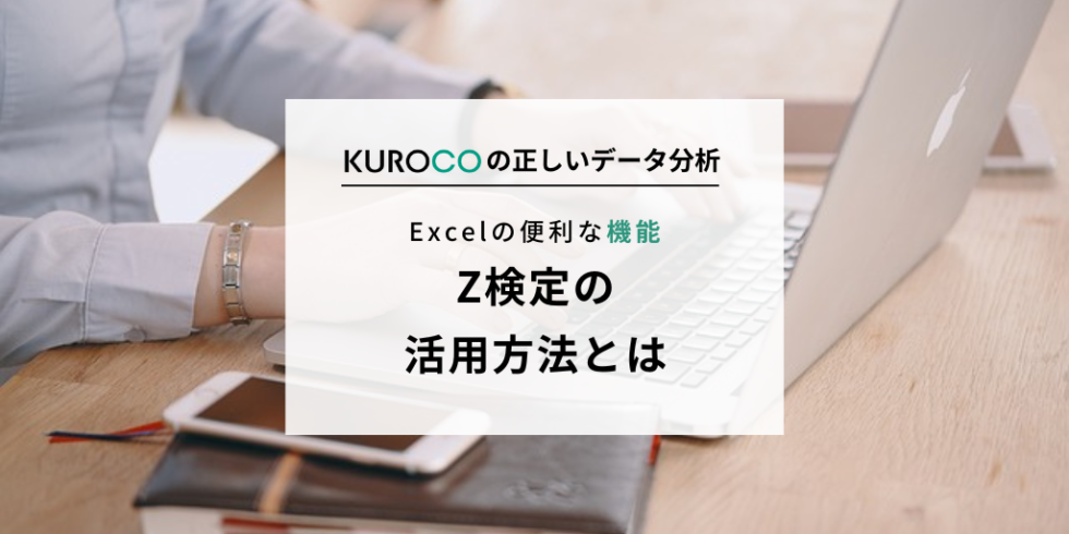 Z検定とは Excelで分析する方法を分かりやすく解説 - 中小企業のデータ分析・活用支援ならKUROCO
