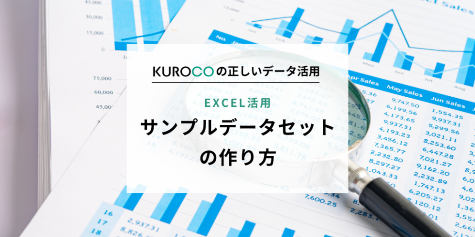 Excelを使ったサンプルデータセットの作り方 - 中小企業のデータ分析・活用支援ならKUROCO