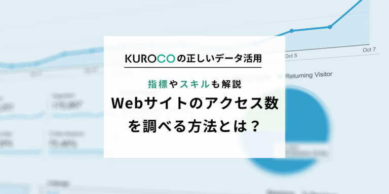 【データ分析の第一歩】Webサイトのアクセス数・PV数を調べる方法とは？データ解析を行う会社が徹底解説！ - 中小企業のデータ分析・活用支援ならKUROCO