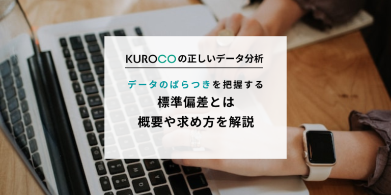 標準偏差とは 分散との違いや計算方法など分かりやすく解説 - 中小企業のデータ分析・活用支援ならKUROCO