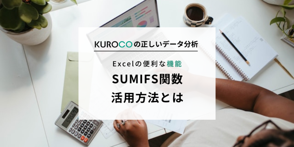 SUMIFS関数とは 概要やExcelでの関数の使い方を分かりやすく解説 - 中小企業のデータ分析・活用支援ならKUROCO