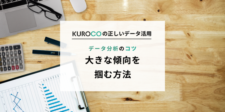 データ分析のコツは「大きな傾向を掴む」こと – 中小企業のデータ分析・活用支援ならKUROCO