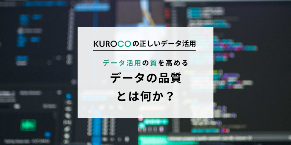 データ品質とは？主な評価軸や品質を向上させる方法を解説 - 中小企業のデータ分析・活用支援ならKUROCO