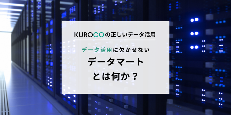 データマートとは？データウェアハウス、データベースとの違いや作り方を解説 - 中小企業のデータ分析・活用支援ならKUROCO