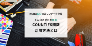 COUNTIFS関数とは Excelでの使い方やビジネスでの活用について分かりやすく解説 - 中小企業のデータ分析・活用支援ならKUROCO