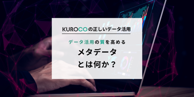 メタデータとは？正しい意味やメタデータの種類、管理方法について – 中小企業のデータ分析・活用支援ならKUROCO