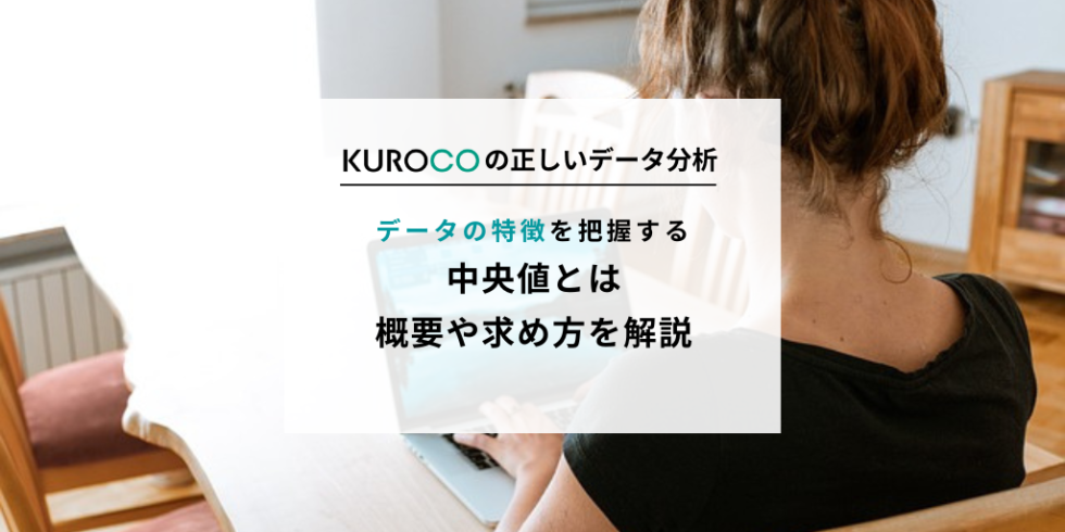 中央値とは データ分析の基本を分かりやすく解説 - 中小企業のデータ分析・活用支援ならKUROCO