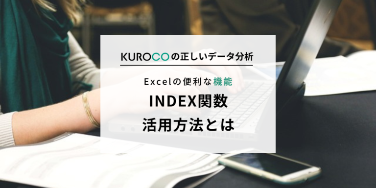 INDEX関数とは Excelでの使い方やビジネスにおける活用事例をご紹介 - 中小企業のデータ分析・活用支援ならKUROCO