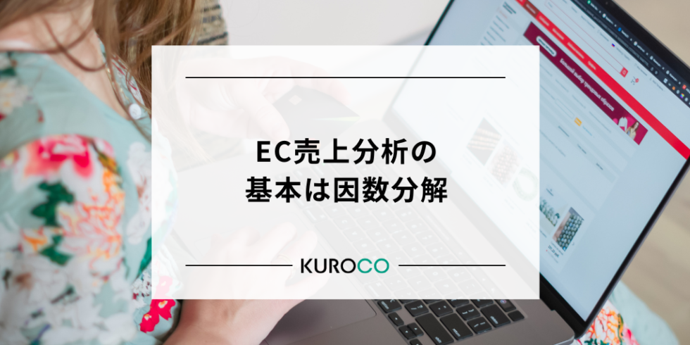 EC売上分析の基本は因数分解 - 中小企業のデータ分析・活用支援ならKUROCO