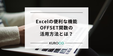 OFFSET関数の使い方とは Excelで特定の値や範囲を参照する方法 - 中小企業のデータ分析・活用支援ならKUROCO