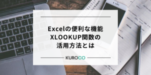 XLOOKUP関数とは Excelでの使い方やVLOOKUPとの違いを分かりやすく解説 – 中小企業のデータ分析・活用支援ならKUROCO