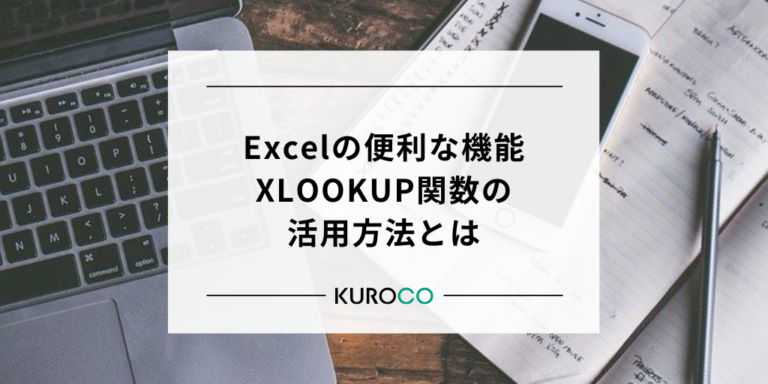 XLOOKUP関数とは Excelでの使い方やVLOOKUPとの違いを分かりやすく解説 – 中小企業のデータ分析・活用支援ならKUROCO