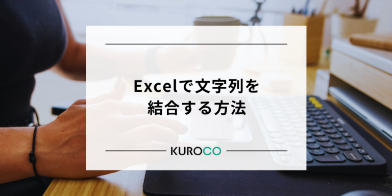 Excelで文字列を結合する方法を分かりやすく解説 – 中小企業のデータ分析・活用支援ならKUROCO