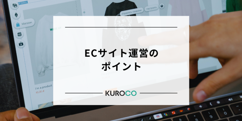 ECサイト運営とは ポイントや必要な業務、事例を分かりやすく解説 - 中小企業のデータ分析・活用支援ならKUROCO