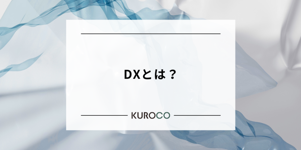 DXとは？重要性や取り組むときのポイントについて解説 - 中小企業のデータ分析・活用支援ならKUROCO