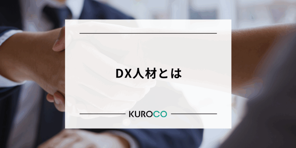 DX人材とは？必要なスキル・役割・育成方法を徹底解説 - 中小企業のデータ分析・活用支援ならKUROCO