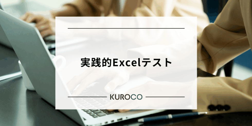 実践的Excelテストで自分のレベルをチェック - 中小企業のデータ分析・活用支援ならKUROCO